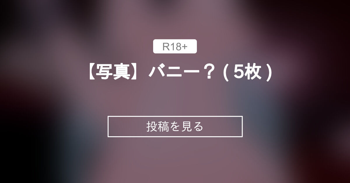 【写真】 【写真】バニー？ ( 5枚 ) - 2Bもみもみ (HB)の投稿｜ファンティア[Fantia]