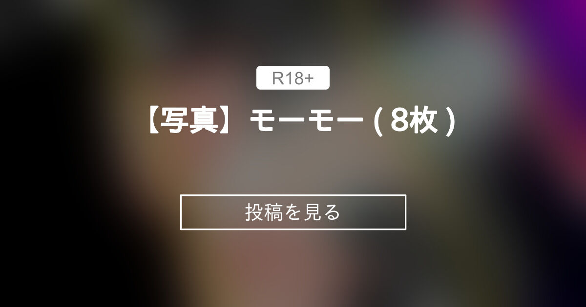 【写真】 【写真】モーモー ( 8枚 ) - 2Bもみもみ (HB)の投稿｜ファンティア[Fantia]