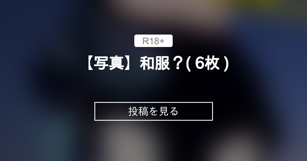 【写真】 【写真】和服？( 6枚 ) - 2Bもみもみ (HB)の投稿｜ファンティア[Fantia]