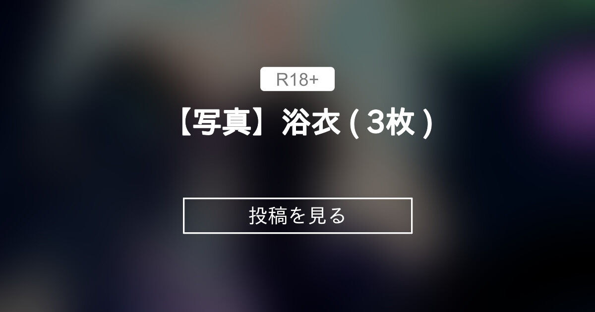 【写真】 【写真】浴衣 ( 3枚 ) - 2Bもみもみ (HB)の投稿｜ファンティア[Fantia]