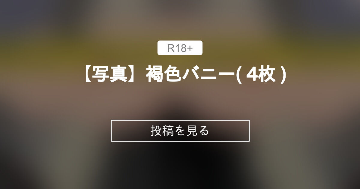 【写真】 【写真】褐色バニー( 4枚 ) - 2Bもみもみ (HB)の投稿｜ファンティア[Fantia]