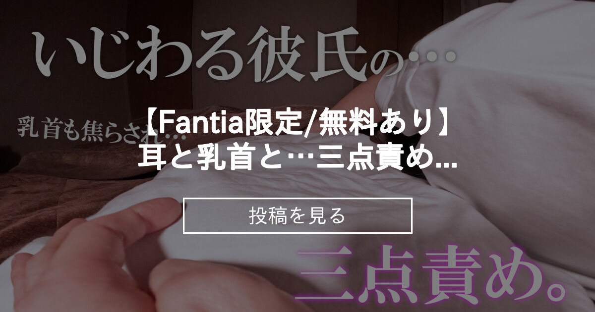 【限定】 【Fantia限定/無料あり】耳と乳首と…三点責めで脳まで蕩けちゃう。【実写オナサポ】 - まっしゅの白T。 (まっしゅ。)の投稿｜ファンティア[Fantia]