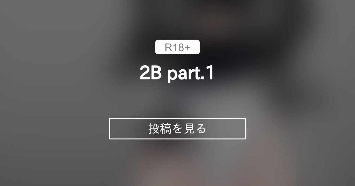 【母乳】 2B part.1 - イチノ粉絲團 (イチノ)の投稿｜ファンティア[Fantia]