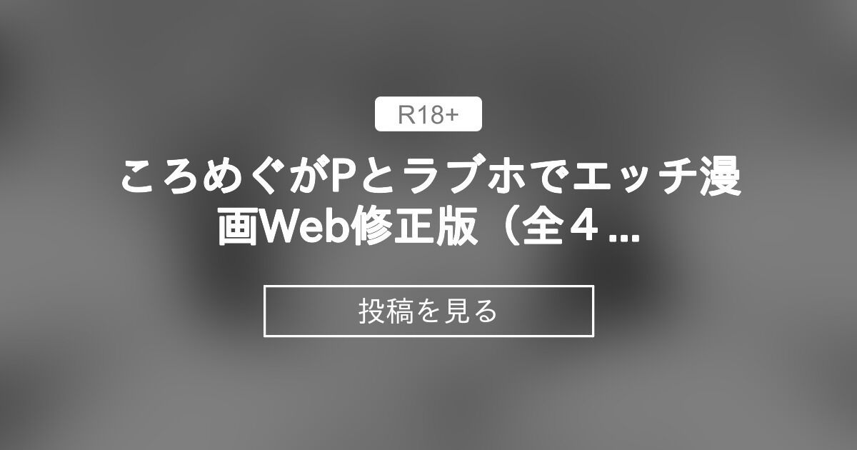 【R-18】 ころめぐがPとラブホでエッチ漫画Web修正版（全4P） - Point M (まんす)の投稿｜ファンティア[Fantia]
