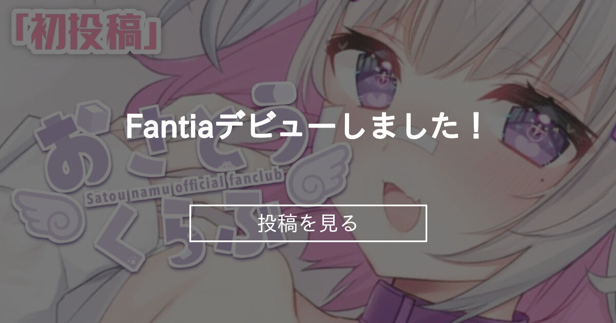 【Vtuber】 Fantiaデビューしました！ - おさとうくらぶ (さとうなむ)の投稿｜ファンティア[Fantia]
