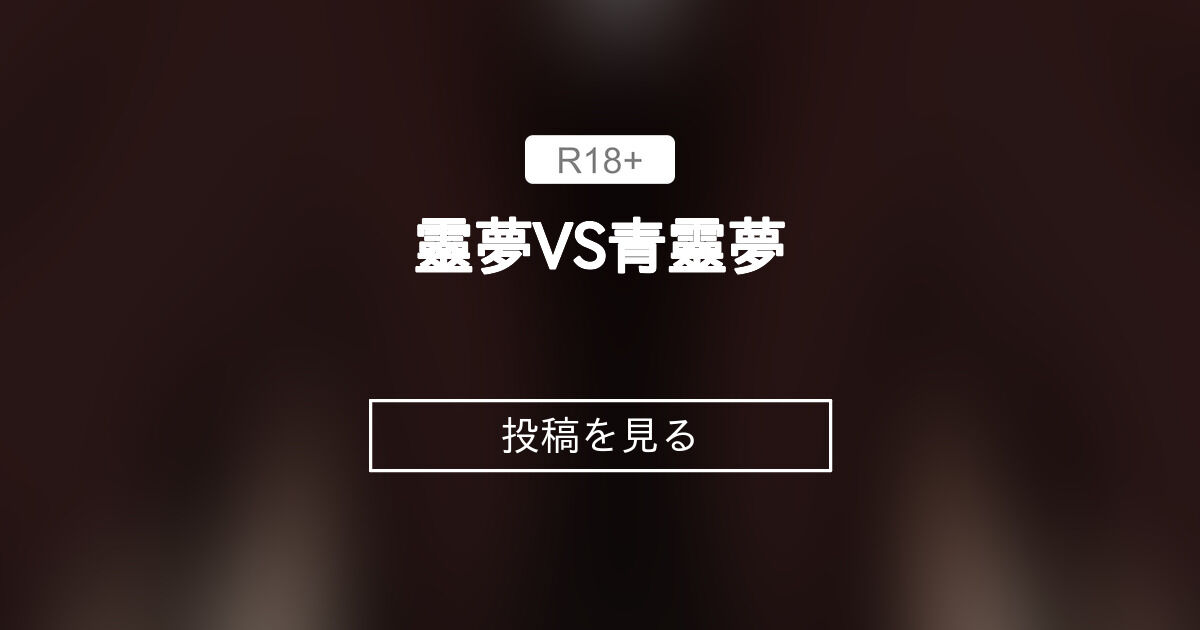 靈夢VS青靈夢 - YOJO (桑東)の投稿｜ファンティア[Fantia]