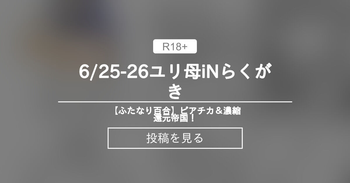 【百合】 6/25-26ユリ母iNらくがき - 【ふたなり百合】ビアチカ＆濃縮還元帝国！ (S,夜紫蛇☆nouskjp)の投稿｜ファンティア[Fantia]