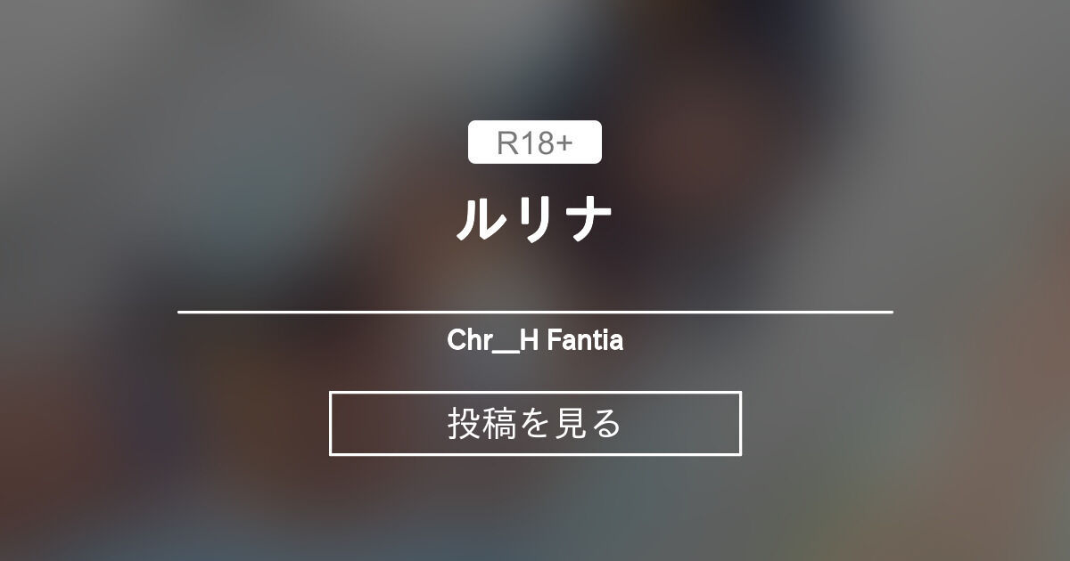 【ルリナ】 ルリナ - Chr__H Fantia (Chr)の投稿｜ファンティア[Fantia]