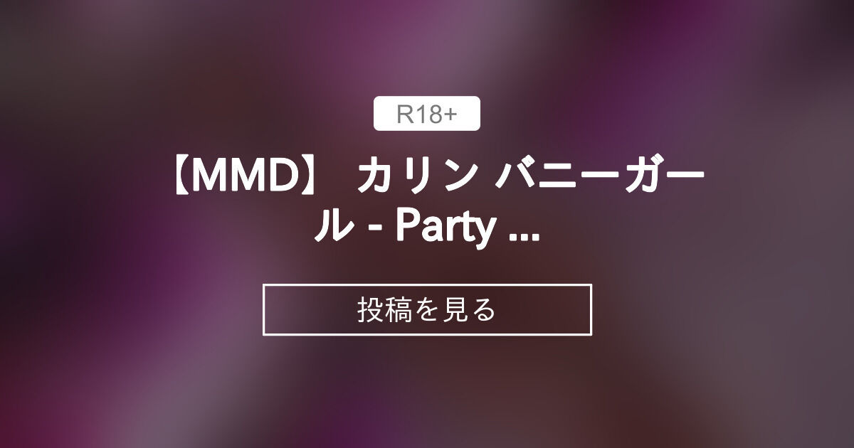 【MMD】 カリン バニーガール - Party Tonight - MMDLinuxdx (Linuxdx)の投稿｜ファンティア[Fantia]