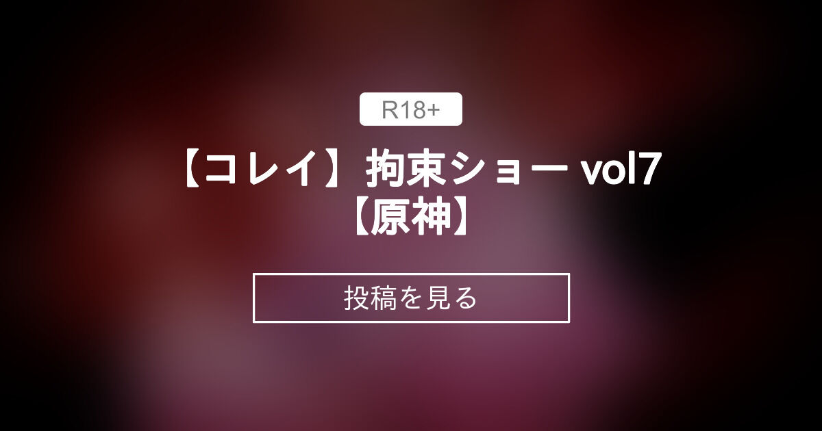 【原神】 【コレイ】拘束ショー vol7【原神】 - sodomβの隠れ家 (sodomβ)の投稿｜ファンティア[Fantia]