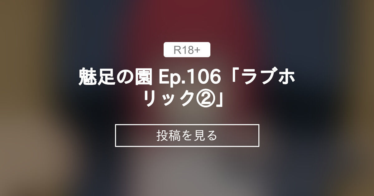 【オリジナル】 魅足の園 Ep.106「ラブホリック②」 - ナッシュのファンティア (ナッシュ)の投稿｜ファンティア[Fantia]