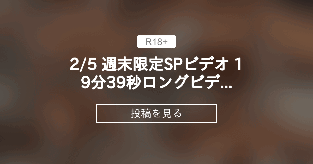 【巨乳】 2/5 週末限定SPビデオ 19分39秒ロングビデオ ️ - さくら組 (さくら悠 (Yuu Sakura))の投稿｜ファンティア[Fantia]