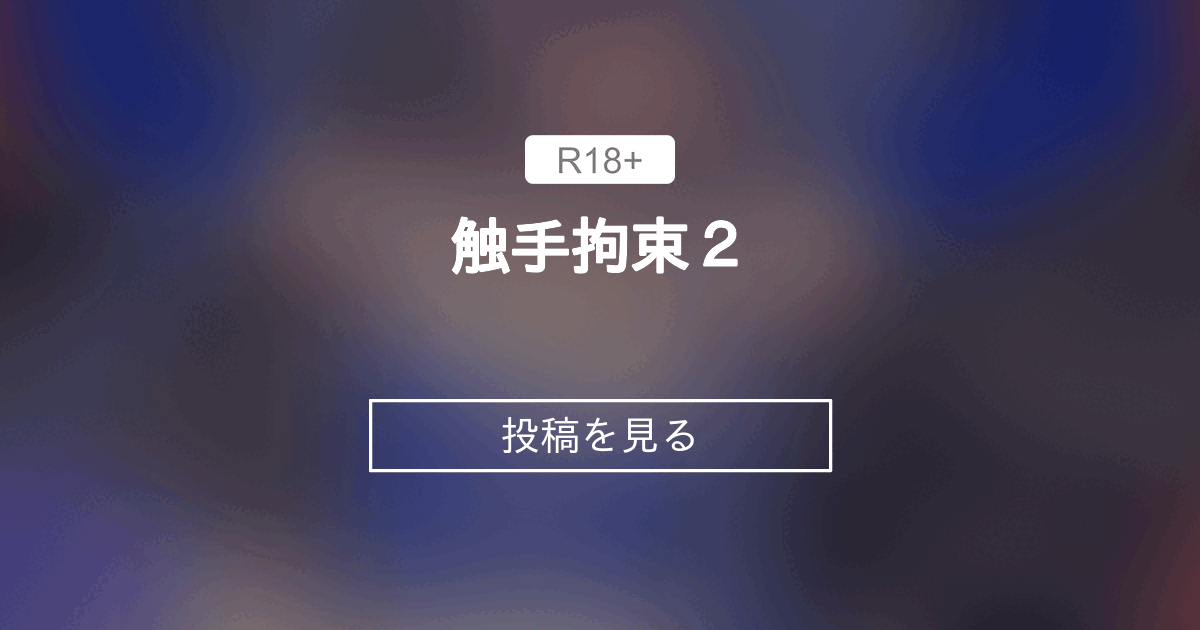 【コイカツ】 触手拘束2 - 紳士の休息所 (アルティメット紳士)の投稿｜ファンティア[Fantia]