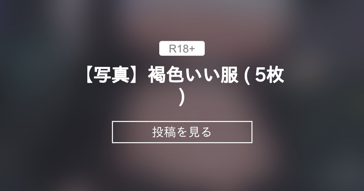 【写真】 【写真】褐色いい服 ( 5枚 ) - 2Bもみもみ (HB)の投稿｜ファンティア[Fantia]