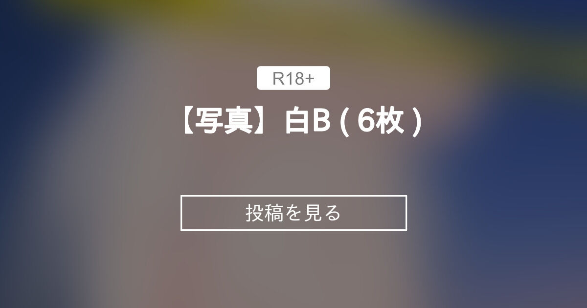 【写真】 【写真】白B ( 6枚 ) - 2Bもみもみ (HB)の投稿｜ファンティア[Fantia]