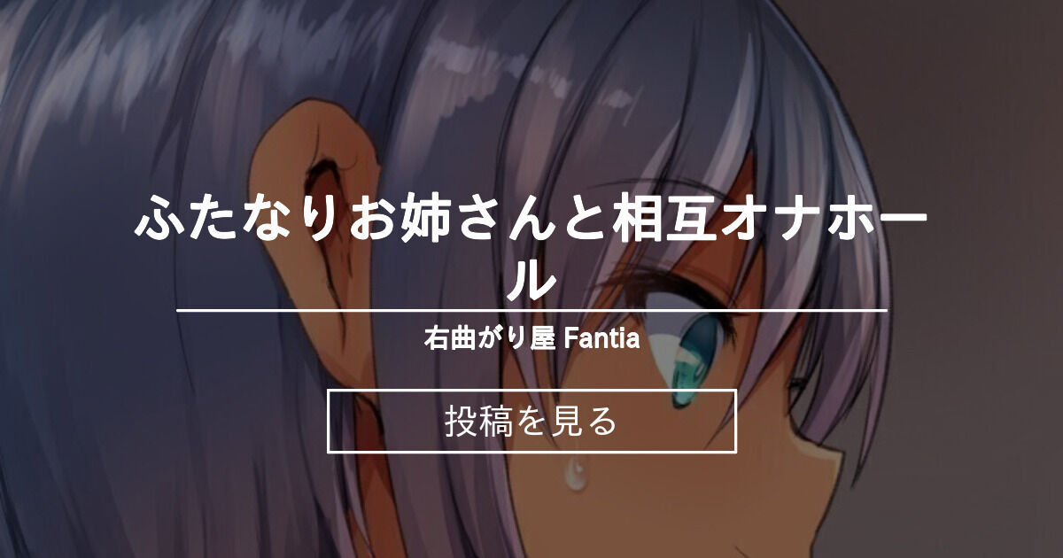 ふたなりお姉さんと相互オナホール - 右曲がり屋 Fantia (ubanis)の投稿｜ファンティア[Fantia]