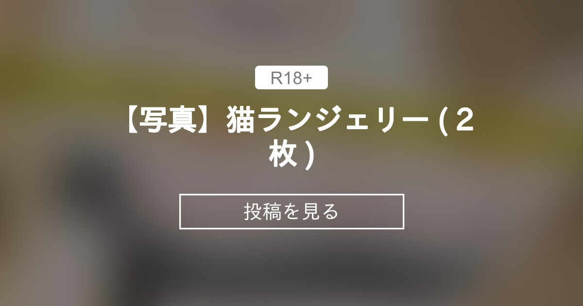【写真】 【写真】猫ランジェリー ( 2枚 ) - 2Bもみもみ (HB)の投稿｜ファンティア[Fantia]