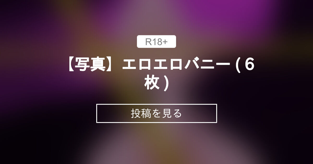 【写真】 【写真】エロエロバニー ( 6枚 ) - 2Bもみもみ (HB)の投稿｜ファンティア[Fantia]