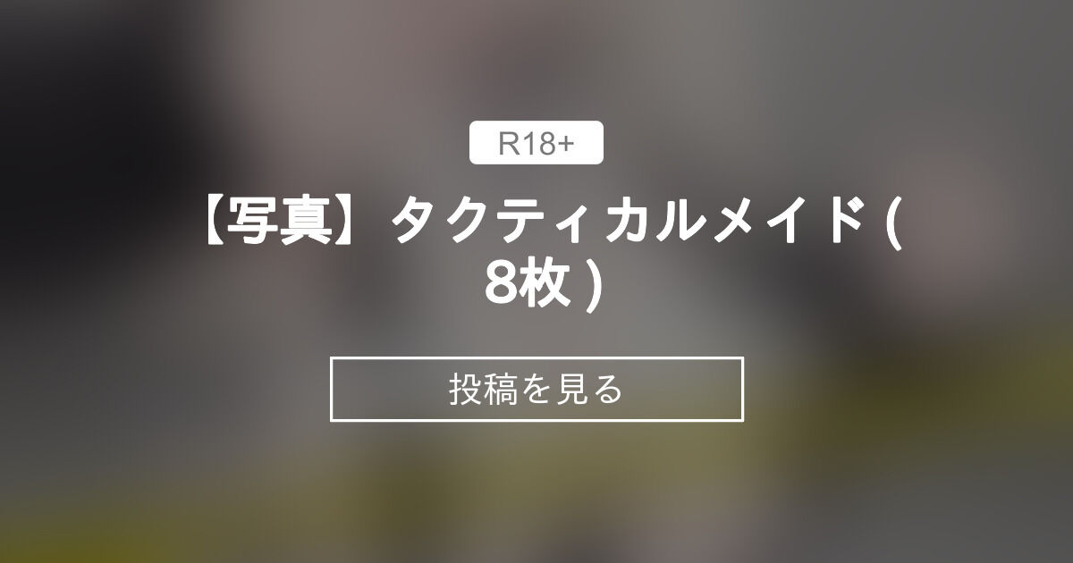 【写真】 【写真】タクティカルメイド ( 8枚 ) - 2Bもみもみ (HB)の投稿｜ファンティア[Fantia]
