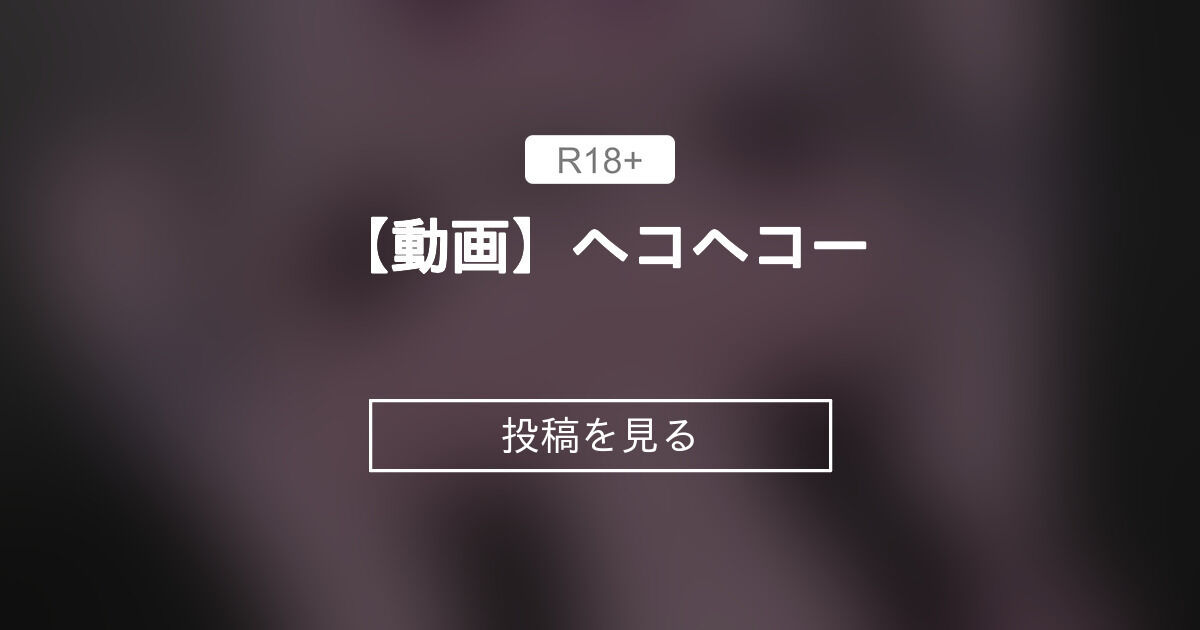 【動画】 【動画】ヘコヘコー - 2Bもみもみ (HB)の投稿｜ファンティア[Fantia]