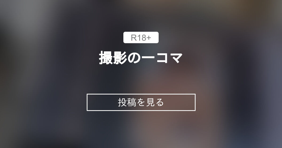 撮影の一コマ - 痴女とM男のケイウエス党 (K*WEST)の投稿｜ファンティア[Fantia]