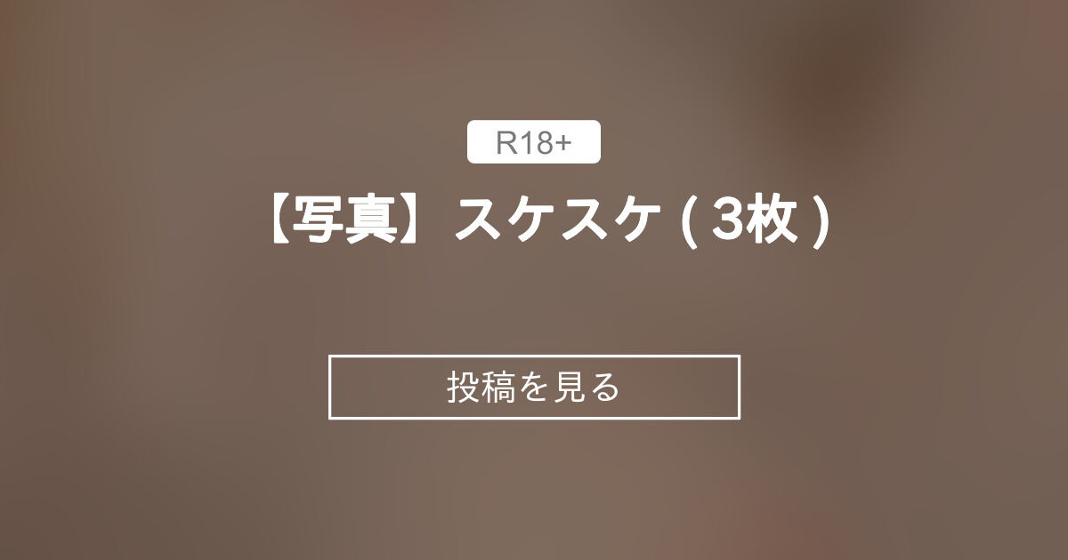 【写真】 【写真】スケスケ ( 3枚 ) - 2Bもみもみ (HB)の投稿｜ファンティア[Fantia]