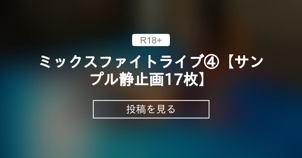【M格闘】 ミックスファイトライブ④【サンプル静止画17枚】 - 🌟ミックスファイト💛倶楽部 (ゼロ・マスター)の投稿｜ファンティア[Fantia]
