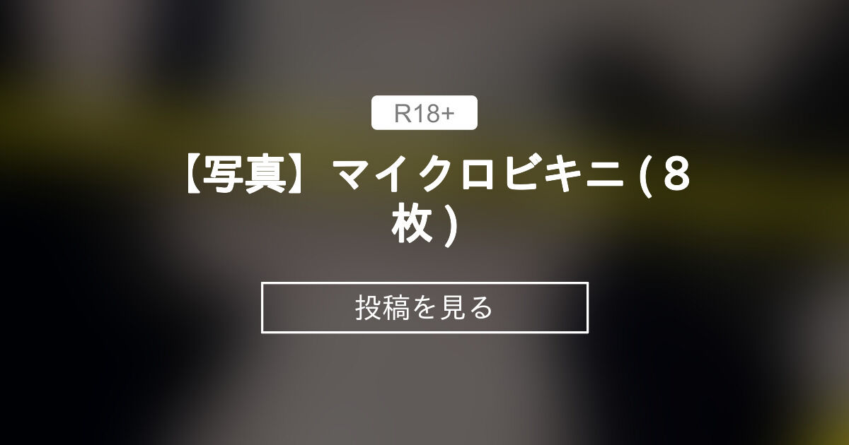 【写真】 【写真】マイクロビキニ ( 8枚 ) - 2Bもみもみ (HB)の投稿｜ファンティア[Fantia]