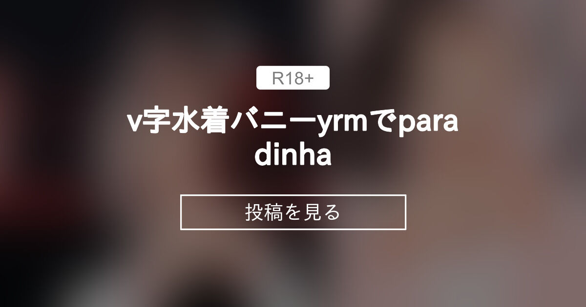 【にじさんじ】 v字水着バニーyrmでparadinha - swan0728ファンクラブ (swan0728)の投稿｜ファンティア[Fantia]