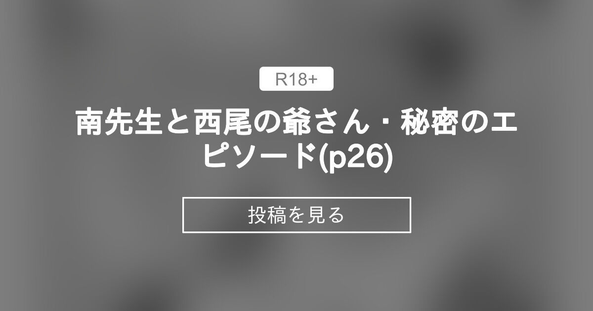 南先生と西尾の爺さん・秘密のエピソード(p26) - なぎさファンクラブ (なぎさ)の投稿｜ファンティア[Fantia]