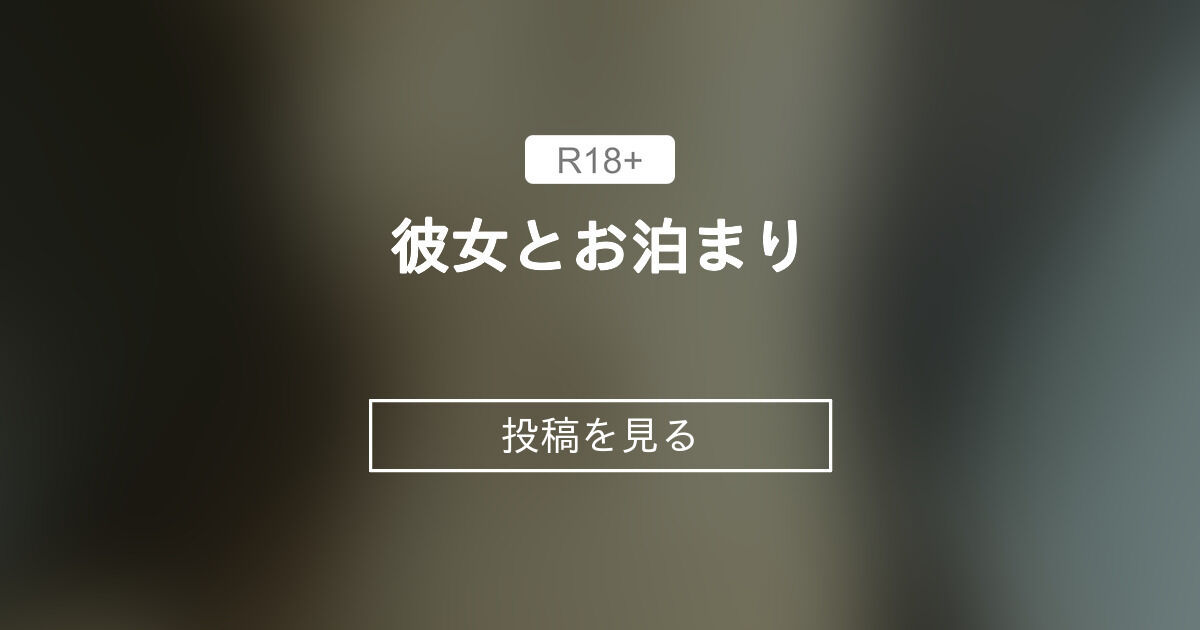 【乳首】 彼女とお泊まり🔞🥵 - Iカップヒップ105cmのAちゃんくらぶ (A@2日1回更新中)の投稿｜ファンティア[Fantia]