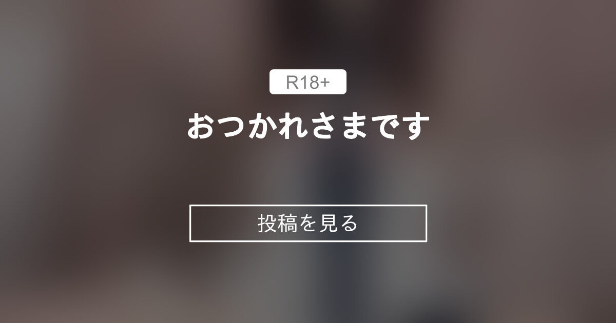 💓おつかれさまです💓 - みみたんしこしこ🧡E65🧡ゲーム配信オトナ配信者 (みみ)の投稿｜ファンティア[Fantia]