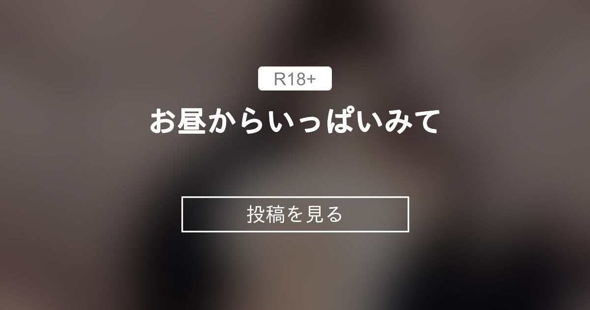 💓お昼からいっぱいみて💓 - みみたんしこしこ🧡E65🧡ゲーム配信オトナ配信者 (みみ)の投稿｜ファンティア[Fantia]