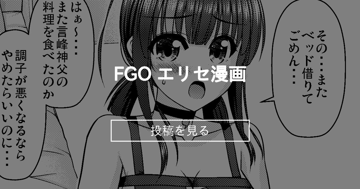 【FGO】 FGO エリセ漫画 - 騎竜まこと@Fantia (騎竜まこと)の投稿｜ファンティア[Fantia]