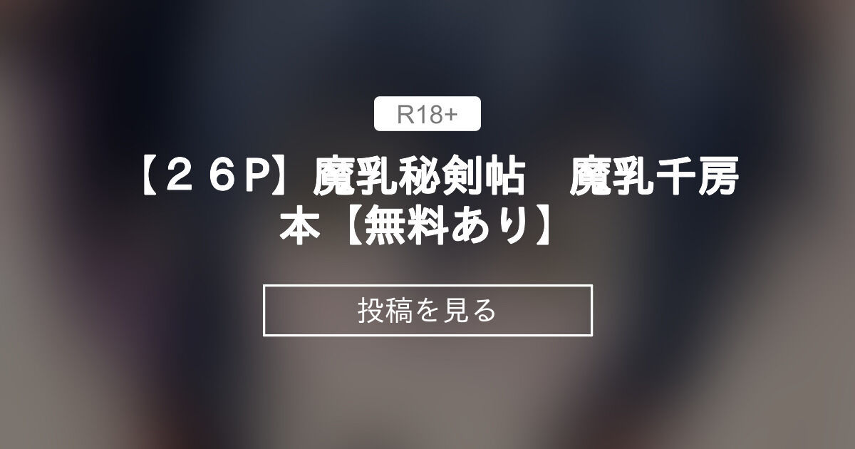 【同人誌】 【26P】魔乳秘剣帖 魔乳千房本【無料あり】 - ディープバレーファンクラブ (ディープバレー)の投稿｜ファンティア[Fantia]