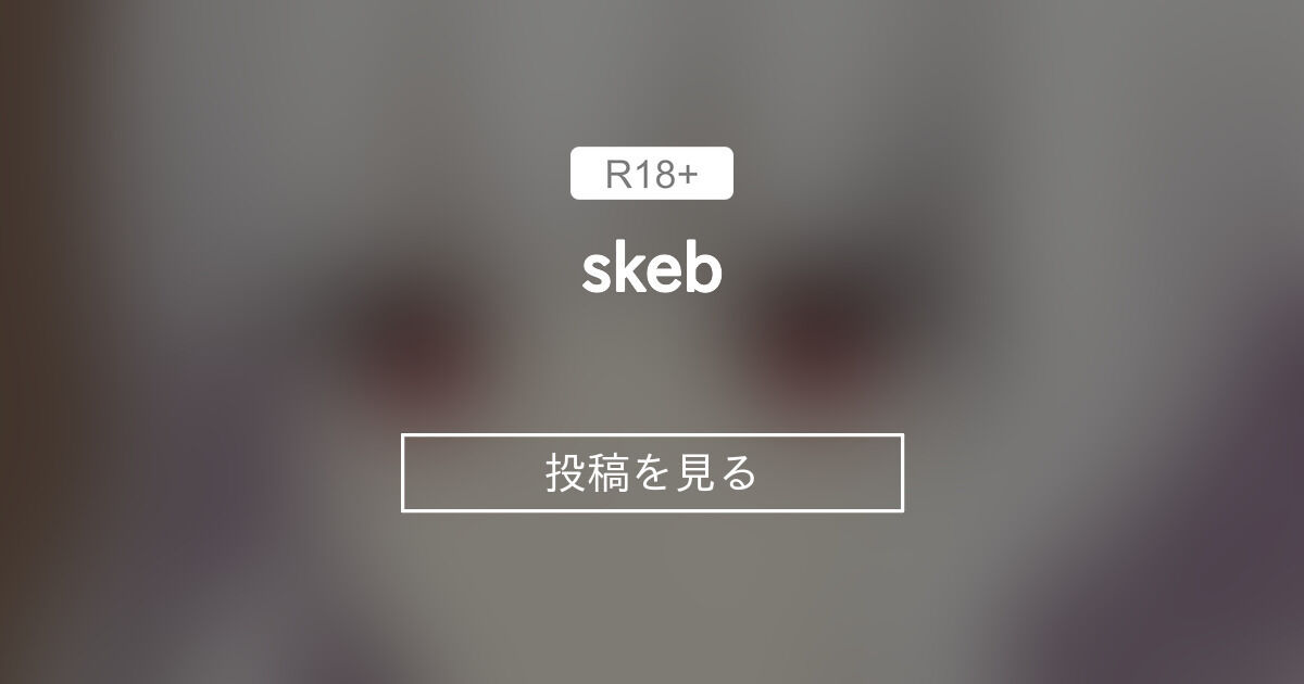 【MC】 skeb - ダーレッククラブ (ダーレック)の投稿｜ファンティア[Fantia]