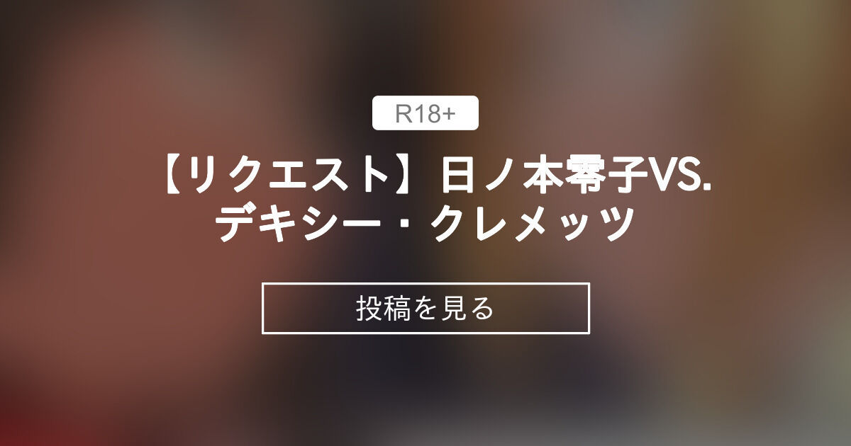 【ふたなり】 【リクエスト】日ノ本零子VS.デキシー・クレメッツ - レギマンの部室 (レギマン/regiman)の投稿｜ファンティア[Fantia]