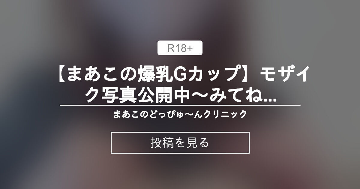 【まあこの爆乳gカップ💗】モザイク写真公開中〜💖みてね！ まあこのどっぴゅ～んクリニック Gカップ看護師まあこ の投稿｜ファンティア