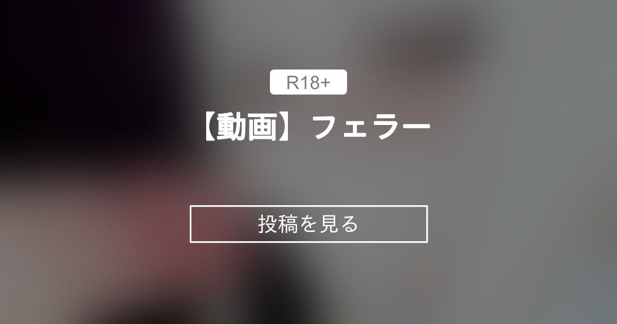 【動画】 【動画】フェラー💕💕 - 2Bもみもみ (HB)の投稿｜ファンティア[Fantia]