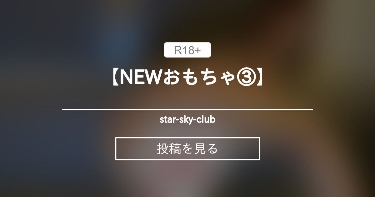 【NEWおもちゃ♡③】 - star-sky-club (星空もあ)の投稿｜ファンティア[Fantia]