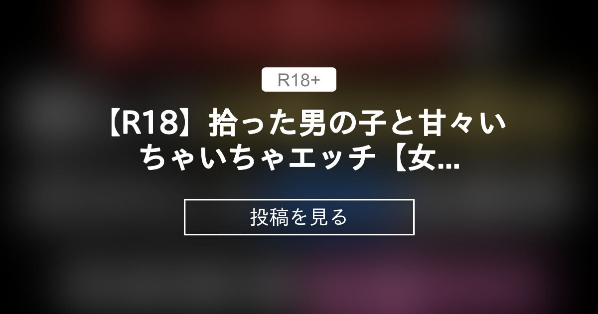 【女性向け】 【R18】拾った男の子と甘々いちゃいちゃエッチ【女性向けボイス】 - さとうしお【無料・R18】 (さとうしお)の投稿｜ファンティア[Fantia]