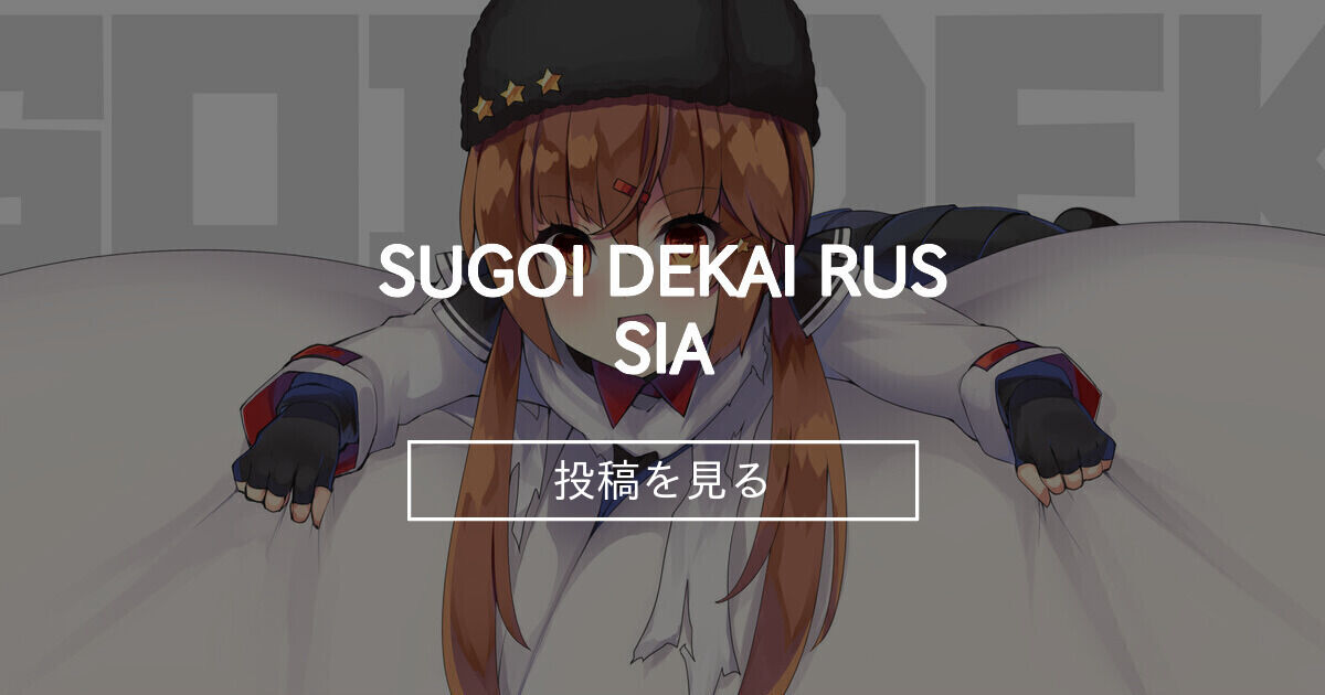 【艦これ】 SUGOI DEKAI RUSSIA - サークルむじたんデカパイ部 (つむじぃ)の投稿｜ファンティア[Fantia]