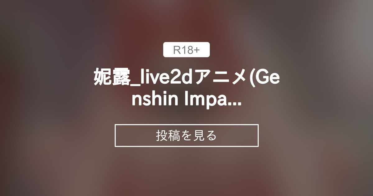 【イラスト】 妮露_live2dアニメ(Genshin Impact)ASMR音声付 MP4 - shaggy SUSUファンクラブ ...