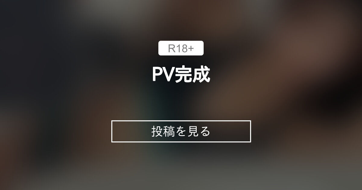 PV完成 - 望月あやかの日常性活 (望月あやか)の投稿｜ファンティア[Fantia]