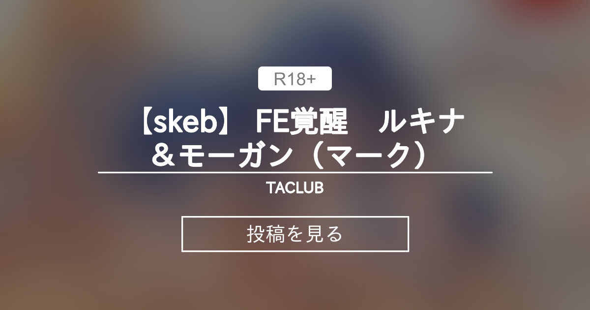 【Skeb】 【skeb】 FE覚醒 ルキナ＆モーガン（マーク） - TACLUB (TAC)の投稿｜ファンティア[Fantia]