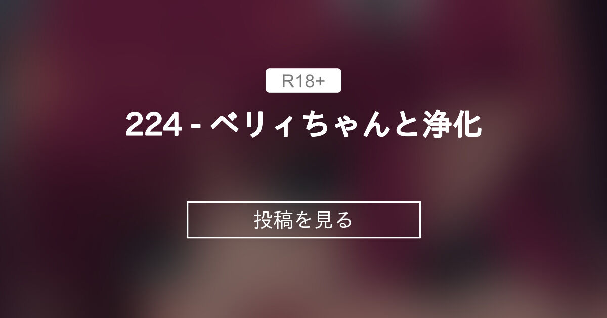 224 - ベリィちゃんと浄化 - ザンクローFantia (ザンクロー)の投稿｜ファンティア[Fantia]