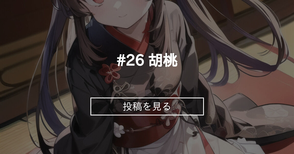 原神】 #26 胡桃 - AIイラストのファンティア (GameIllust_AI)の投稿｜ファンティア[Fantia]