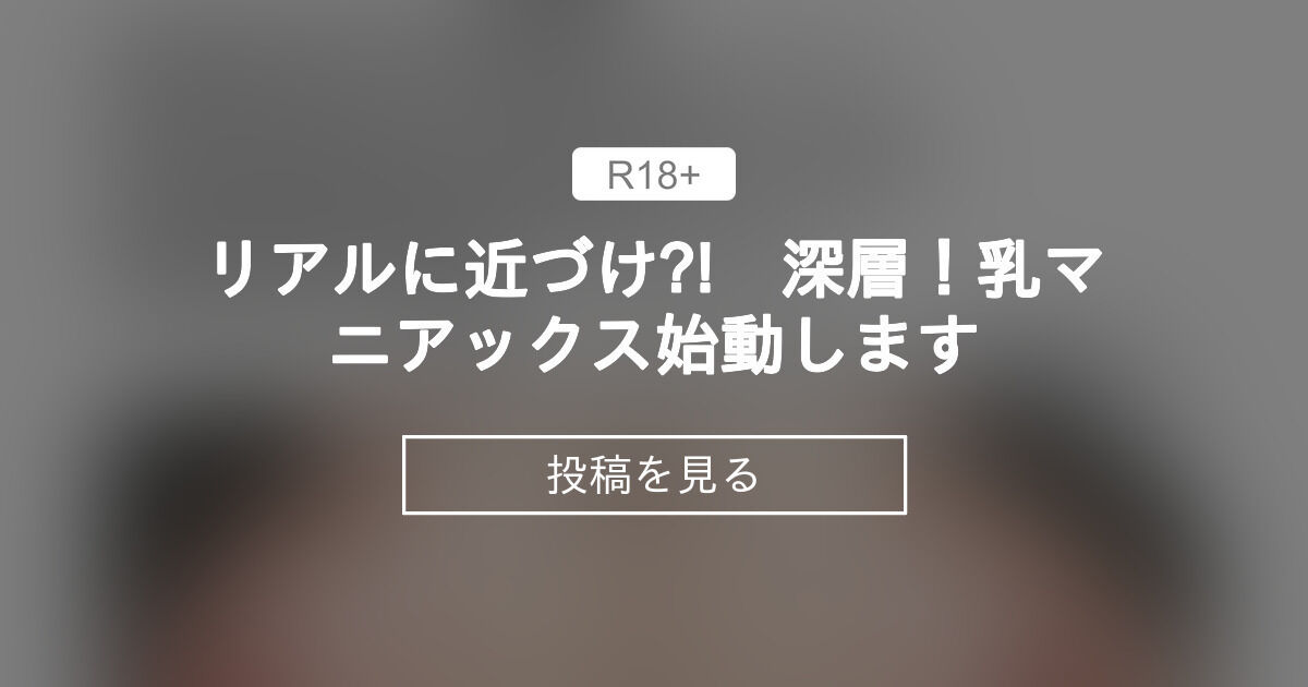 【おっぱい】 リアルに近づけ?! 深層！乳マニアックス始動します - URA Rh-s ULTRA FANTIA版 (URA 速位人矢)の投稿｜ファンティア[Fantia]