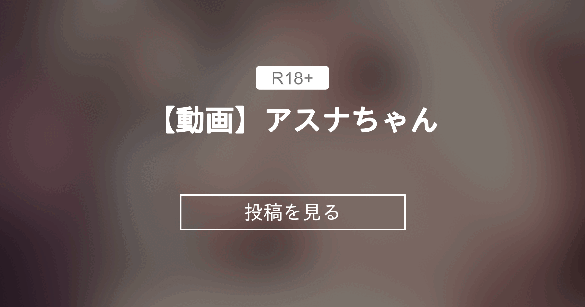 【動画】アスナちゃん - lambdaファンクラブ (lambda)の投稿｜ファンティア[Fantia]