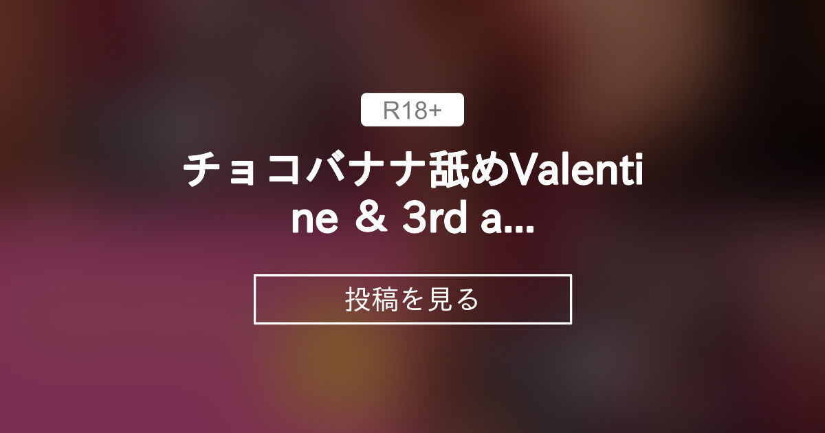 【ロールプレイ】 チョコバナナ舐め🍌Valentine ＆ 3rd anniversary！ - 川井せろりのASMR ~Seloli's Secret Garden~ (クルーちゃん大好き💖 ...